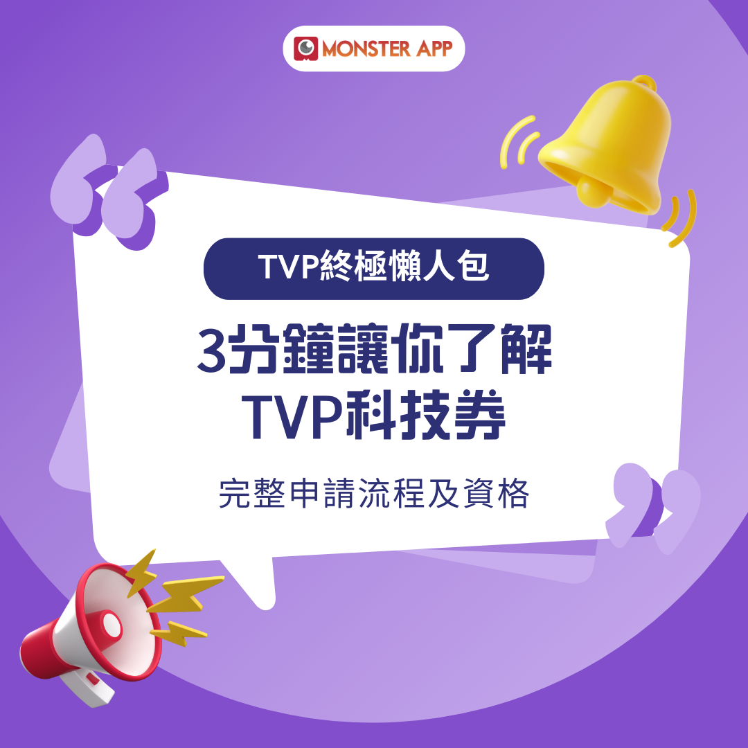 【TVP終極懶人包】3分鐘讓你了解TVP科技券 | 申請流程及資格