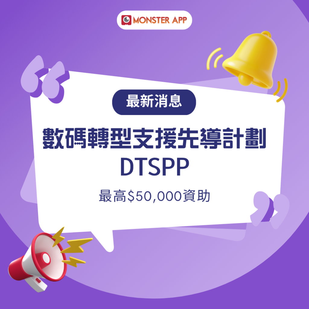 【DTSPP終極懶人包】3分鐘讓你了解DTSPP | 申請流程及資格
